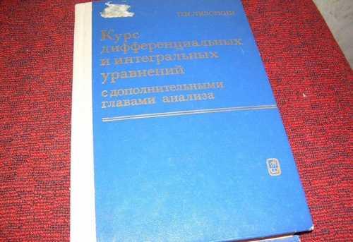 Математика Лизоркин Курс диф и интегр уравнений