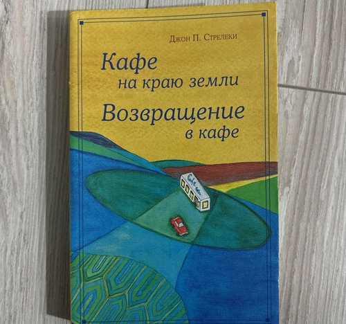 Книга кафе на краю земли