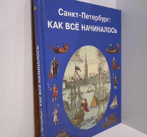 Санкт-Петербург. Как все начиналось