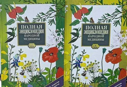 Полная энциклопедия народной медицины, 2 тома.СССР