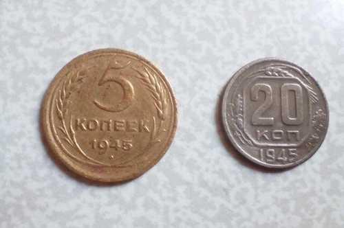 5 копеек 1945года