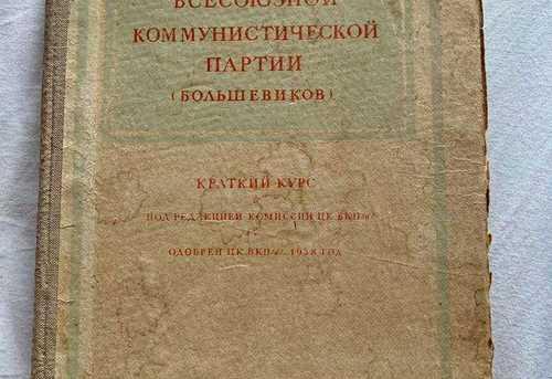 Книга История Всесоюзной Коммунистической партии