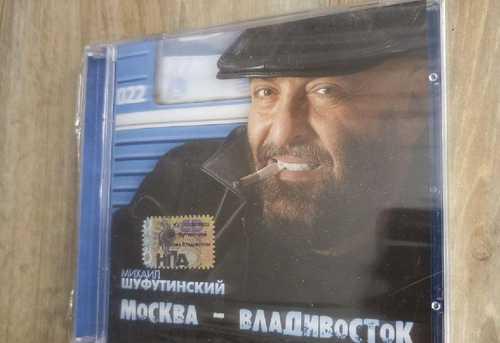 CD Шуфутинский Москва-Владивосток запечатанный