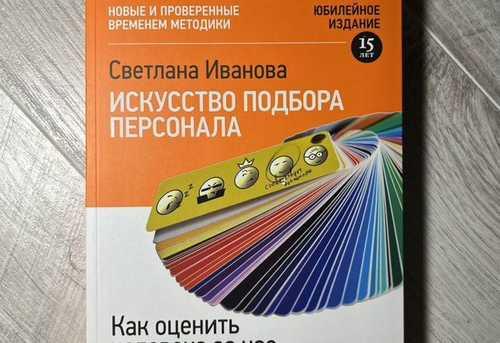 Исскуство подбора персонала. Светлана Иванова