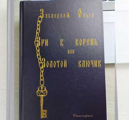 Книга Зри в корень или золотой ключик