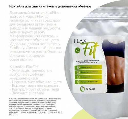 Flax Fit дренажный напиток