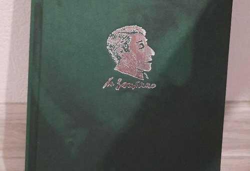 Книга М. Зощенко Избранное