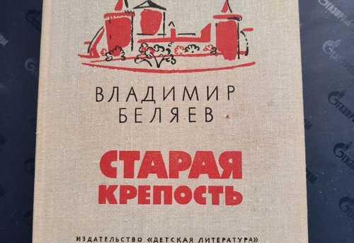 В. Беляев Старая Крепость. трилогия 1975 г