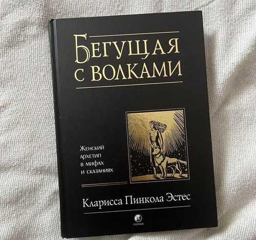 Бегущая с волками кларисса эстес книга