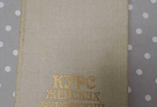 Курс женских рукоделий 1992 перепечатка книги 1902