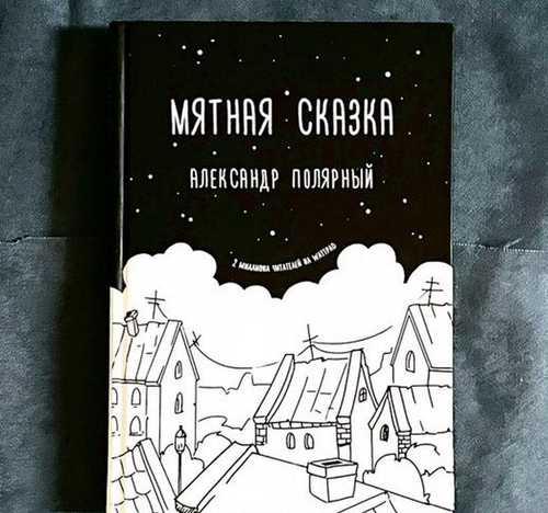 Книга "мятная сказка"