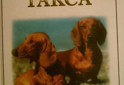 Книга "Такса" С.Юинг У.Хантхаузен с DVD-диском
