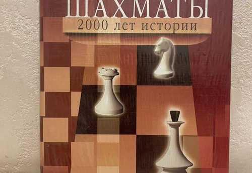 Шахматы 2000 лет истории