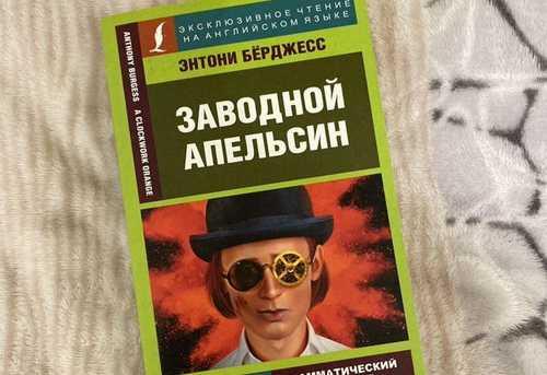 Книга Заводной апельсин Энтони Бёрджесс