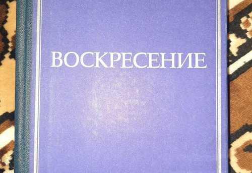 Книга Л.Н.Толстой "Воскресение" 1978г