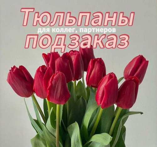 Тюльпаны по предзаказу букеты