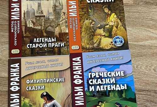 Книги иностр.яз. по методу Ильи Франка