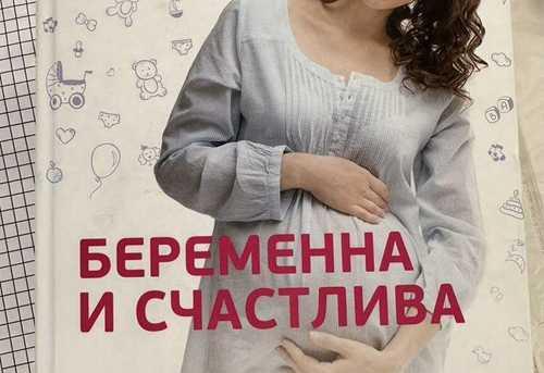 Книги о беременности беременна и счастлива
