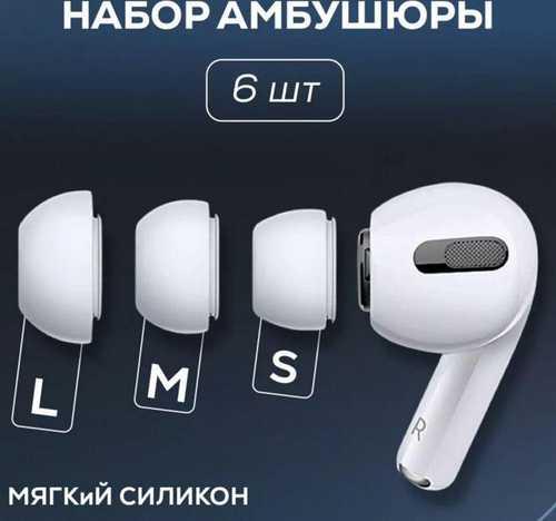 Амбушюры для airpods pro