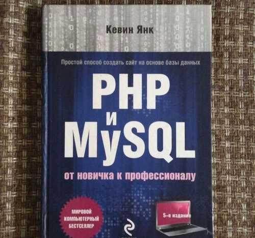 Продается книга PHP и mysql