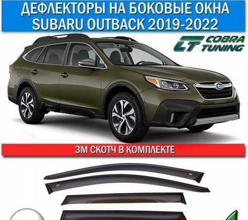 Дефлекторы Subaru Outback 2019-2022