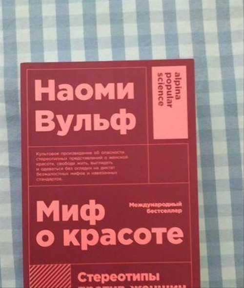 Книга Наоми Вульф Миф о красоте