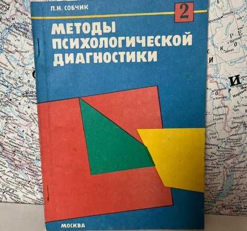 Методы психологической диагностики/Собчик. Л. Н