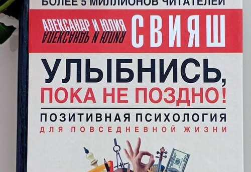 Свияш Улыбнись пока не поздно Психология книги