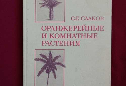 Сааков 1983 оранжерейные и комнатные растения