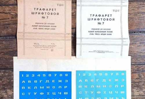 Советские трафареты шрифтовые № 7, № 10, № 13