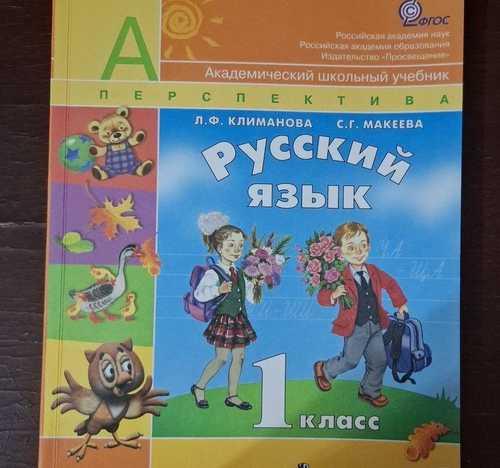 Учебник русский язык 1 класс климанова