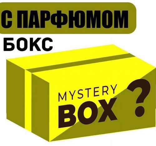 Mystery BOX с парфюмерией, мешки с парфюмом из ОАЭ