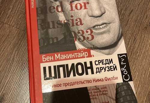 Бен Макинтайр Шпион среди друзей