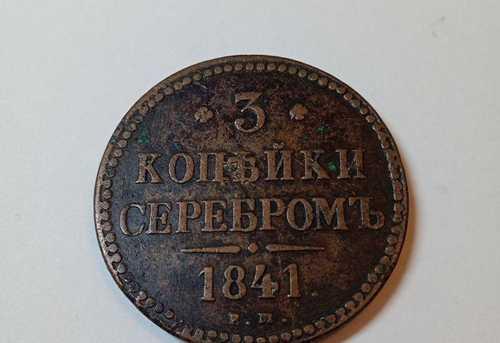 3 копейки серебром 1841г