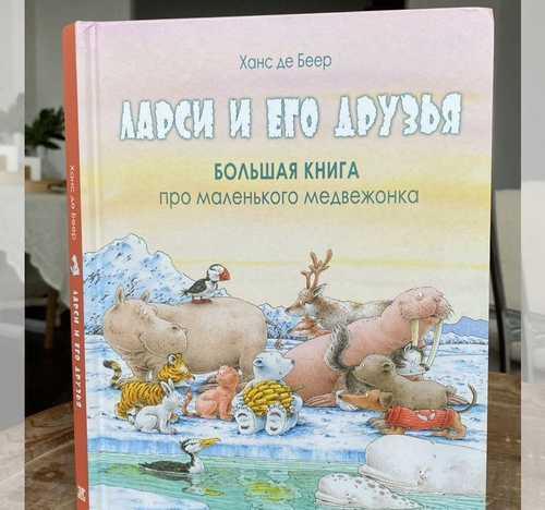 Детские книги - Ларси и его друзья