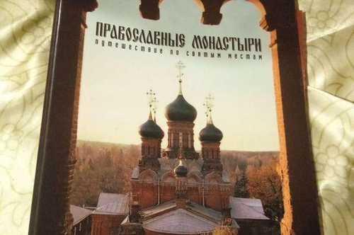 Набор журналов "православные монастыри"
