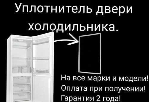 Уплотнитель для двери холодильника