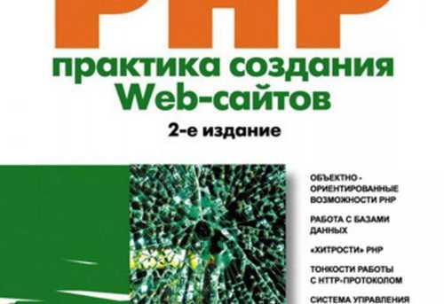 Php практика создания web-сайтов 2 издание