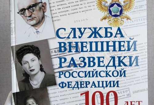 Книга Служба внешней разведки РФ 100 лет кп 2012