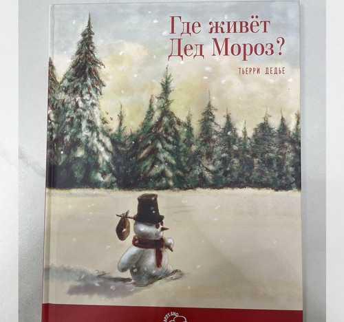 Книга "Где живет Дед мороз"