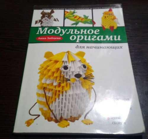 Книга модульное оригами (для начинающих )