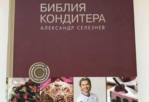 Библия кулинара. Александр Селезнев