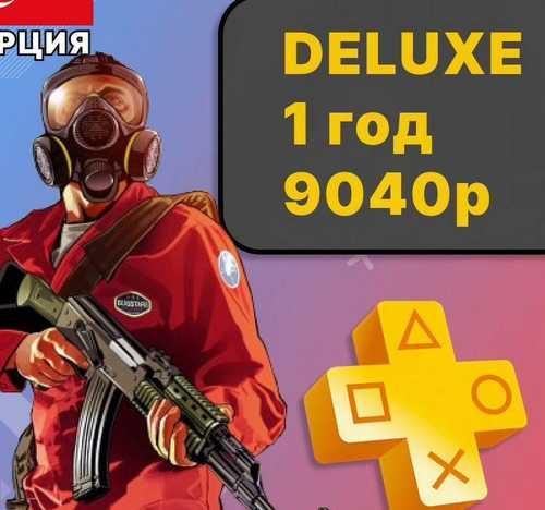 Подписка Ps Plus Deluxe 12мес в Казани 460 игр