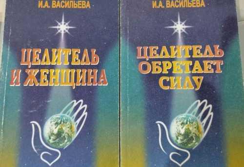 Васильева И.А. Целитель и женщина