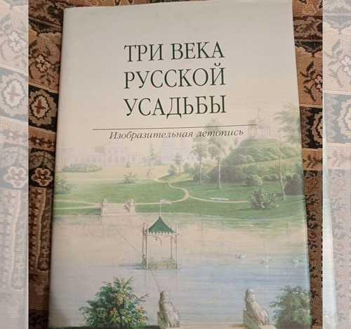 Три века русской усадьбы. Альбом-каталог