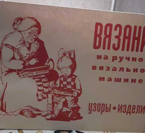 Книга "Вязание на ручной вязальной машине