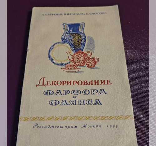 Декорирование фарфора и фаянса СССР 1949 г