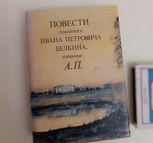 Мини книга А. С. Пушкин "Повести Белкина"