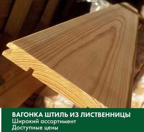 Вагонка штиль 14х90х3м.лиственница