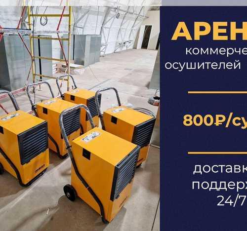 Осушители воздуха 24/7 без залога Master DH 752